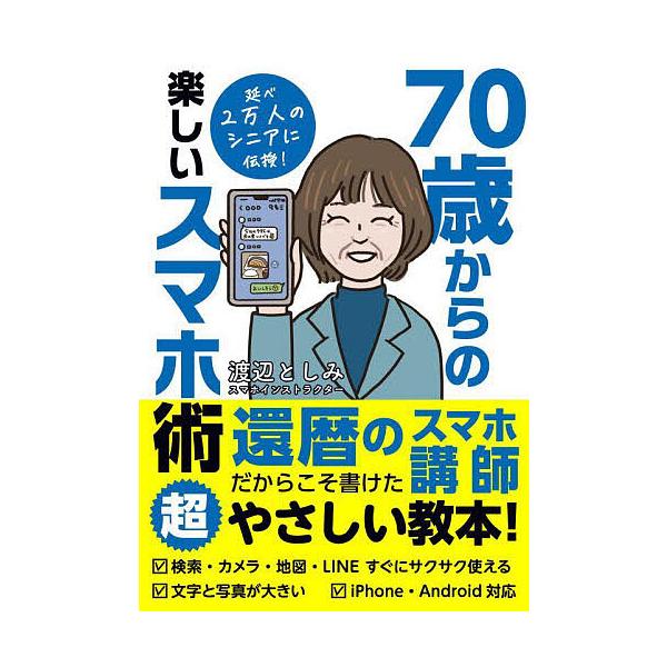 ※商品画像はイメージや仮デザインが含まれている場合があります。帯の有無など実際と異なる場合があります。著:渡辺としみ出版社:電波社発売日:2025年03月キーワード:７０歳からの楽しいスマホ術渡辺としみ ななじつさいからのたのしいすまほじゆ...