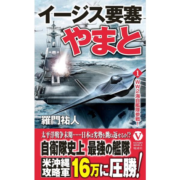 ※商品画像はイメージや仮デザインが含まれている場合があります。帯の有無など実際と異なる場合があります。著:羅門祐人出版社:電波社発売日:2025年06月シリーズ名等:ヴィクトリーノベルス巻数:1巻キーワード:イージス要塞やまと１羅門祐人 い...