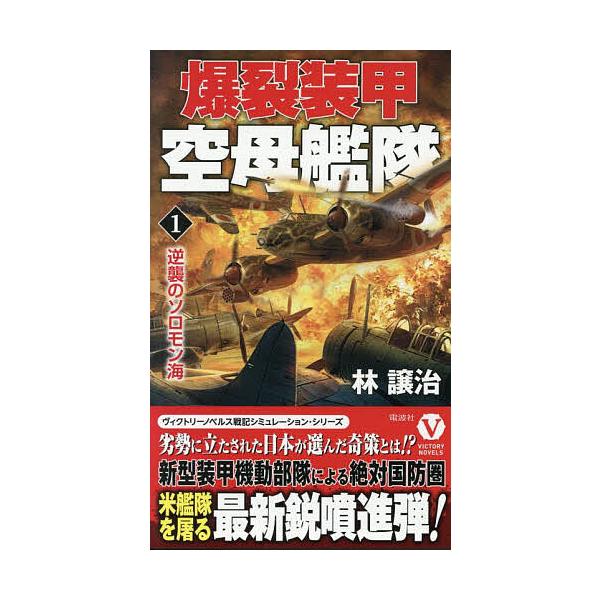 ※商品画像はイメージや仮デザインが含まれている場合があります。帯の有無など実際と異なる場合があります。著:林譲治出版社:電波社発売日:2025年08月シリーズ名等:ヴィクトリーノベルス巻数:1巻キーワード:爆裂装甲空母艦隊１林譲治 ばくれつ...