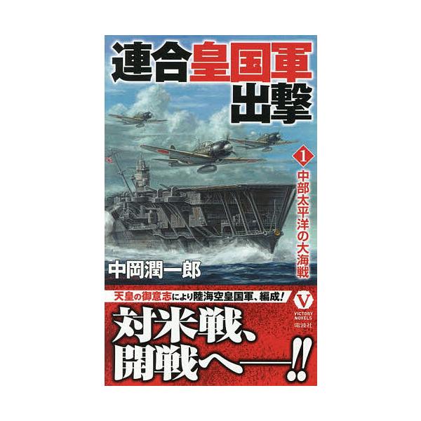 ※商品画像はイメージや仮デザインが含まれている場合があります。帯の有無など実際と異なる場合があります。著:中岡潤一郎出版社:電波社発売日:2026年02月シリーズ名等:ヴィクトリーノベルス巻数:1巻キーワード:連合皇国軍出撃１中岡潤一郎 れ...
