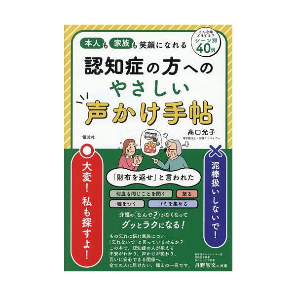 ※商品画像はイメージや仮デザインが含まれている場合があります。帯の有無など実際と異なる場合があります。著:高口光子出版社:電波社発売日:2026年05月キーワード:認知症の方へのやさしい声かけ手帖本人も家族も笑顔になれる高口光子 にんちしよ...