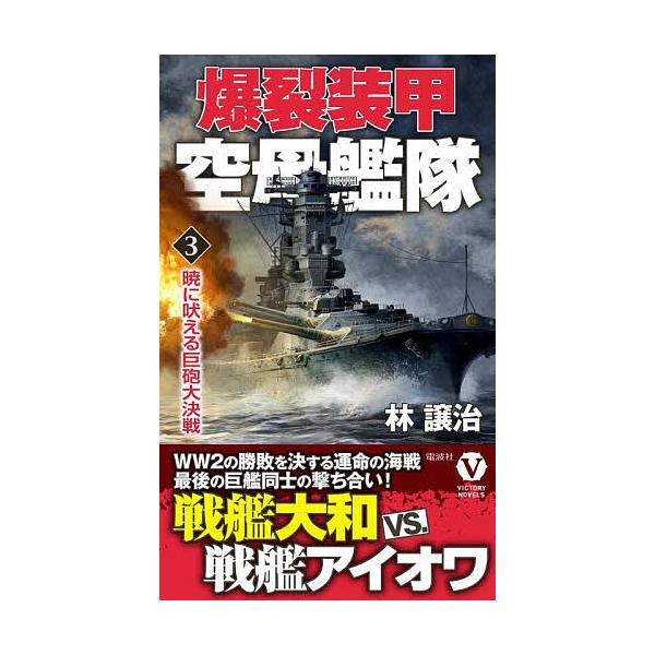 ※商品画像はイメージや仮デザインが含まれている場合があります。帯の有無など実際と異なる場合があります。著:林譲治出版社:電波社発売日:2026年05月シリーズ名等:ヴィクトリーノベルス巻数:3巻キーワード:爆裂装甲空母艦隊３林譲治 ばくれつ...