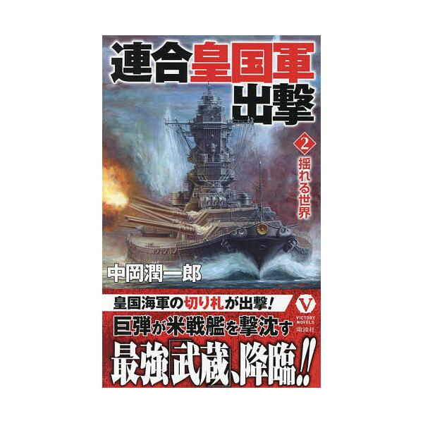 ※商品画像はイメージや仮デザインが含まれている場合があります。帯の有無など実際と異なる場合があります。著:中岡潤一郎出版社:電波社発売日:2026年06月シリーズ名等:ヴィクトリーノベルス巻数:2巻キーワード:連合皇国軍出撃２中岡潤一郎 れ...
