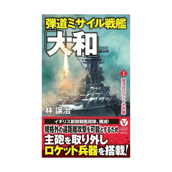 ※商品画像はイメージや仮デザインが含まれている場合があります。帯の有無など実際と異なる場合があります。著:林譲治出版社:電波社発売日:2026年09月シリーズ名等:ヴィクトリーノベルスキーワード:弾道ミサイル戦艦「大和」１林譲治 だんどうみ...