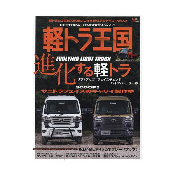出版社:グラフィス発売日:2024年11月シリーズ名等:Grafis Mookキーワード:軽トラ王国VOL．６ けいとらおうこく６ ケイトラオウコク６