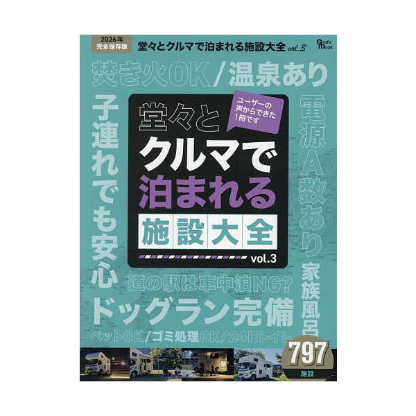 ※商品画像はイメージや仮デザインが含まれている場合があります。帯の有無など実際と異なる場合があります。出版社:マガジン大地発売日:2026年01月シリーズ名等:Grafis mookキーワード:堂々とクルマで泊まれる施設大全vol．３（２０...
