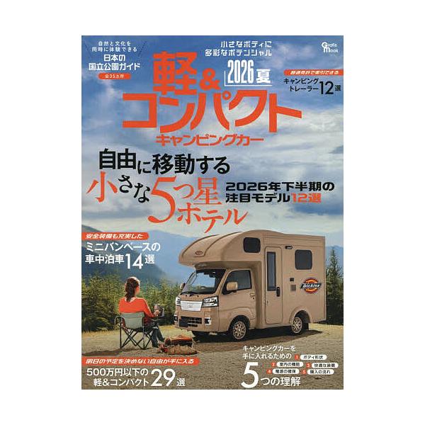 ※商品画像はイメージや仮デザインが含まれている場合があります。帯の有無など実際と異なる場合があります。出版社:マガジン大地発売日:2026年06月シリーズ名等:Grafis Mookキーワード:軽＆コンパクトキャンピングカー２０２６夏 けい...