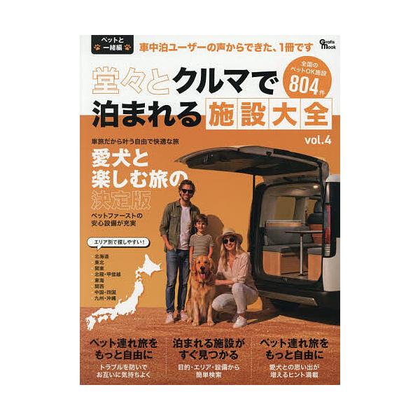 ※商品画像はイメージや仮デザインが含まれている場合があります。帯の有無など実際と異なる場合があります。出版社:マガジン大地発売日:2026年07月シリーズ名等:Grafis mookキーワード:堂々とクルマで泊まれる施設大全４ どうどうとく...