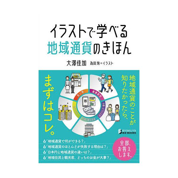 ※商品画像はイメージや仮デザインが含まれている場合があります。帯の有無など実際と異なる場合があります。著:大澤佳加　イラスト:為田洵出版社:白夜書房発売日:2021年07月シリーズ名等:BYAKUYA BIZ BOOKSキーワード:イラスト...