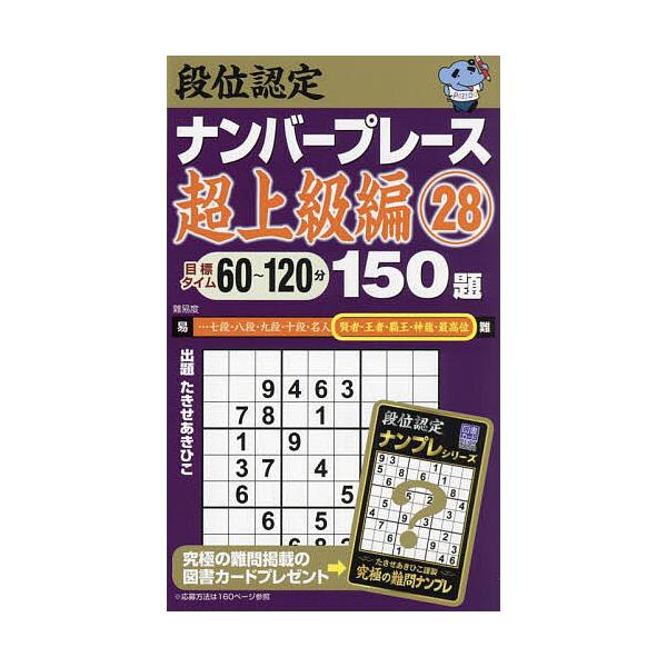 ※商品画像はイメージや仮デザインが含まれている場合があります。帯の有無など実際と異なる場合があります。著:たきせあきひこ出版社:白夜書房発売日:2024年03月キーワード:段位認定ナンバープレース１５０題超上級編２８たきせあきひこ だんいに...