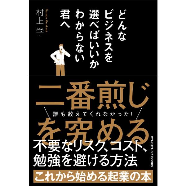 著:村上学出版社:白夜書房発売日:2024年03月シリーズ名等:BYAKUYA BIZ BOOKSキーワード:どんなビジネスを選べばいいかわからない君へ村上学 ビジネス書 どんなびじねすおえらべばいいかわからないきみ ドンナビジネスオエラベ...
