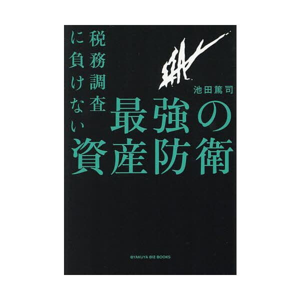 著:池田篤司出版社:白夜書房発売日:2025年04月シリーズ名等:BYAKUYA BIZ BOOKSキーワード:税務調査に負けない最強の資産防衛池田篤司 ぜいむちようさにまけないさいきようのしさん ゼイムチヨウサニマケナイサイキヨウノシサン...