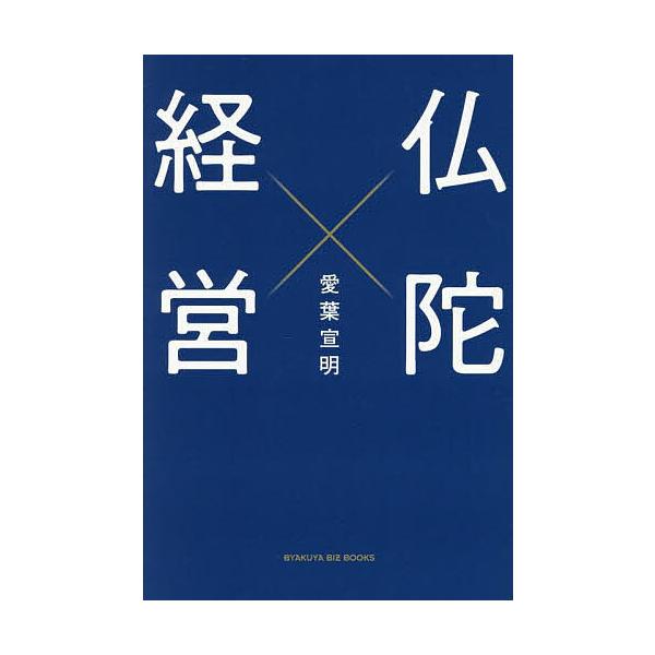 著:愛葉宣明出版社:白夜書房発売日:2025年06月シリーズ名等:BYAKUYA BIZ BOOKSキーワード:仏陀経営愛葉宣明 ビジネス書 ぶつだけいえいびやくやびずぶつくすＢＹＡＫＵＹＡＢ ブツダケイエイビヤクヤビズブツクスＢＹＡＫＵＹ...