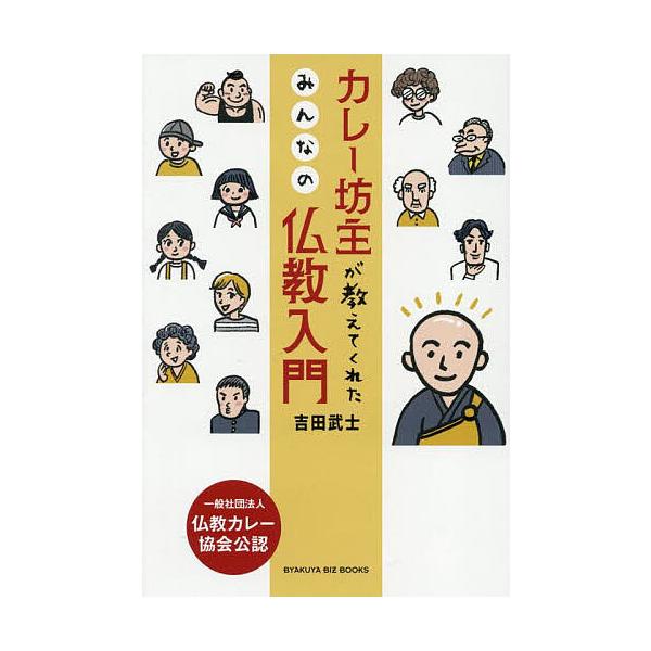 著:吉田武士出版社:白夜書房発売日:2025年06月シリーズ名等:BYAKUYA BIZ BOOKSキーワード:カレー坊主が教えてくれたみんなの仏教入門吉田武士 かれーぼうずがおしえてくれたみんなの カレーボウズガオシエテクレタミンナノ よ...