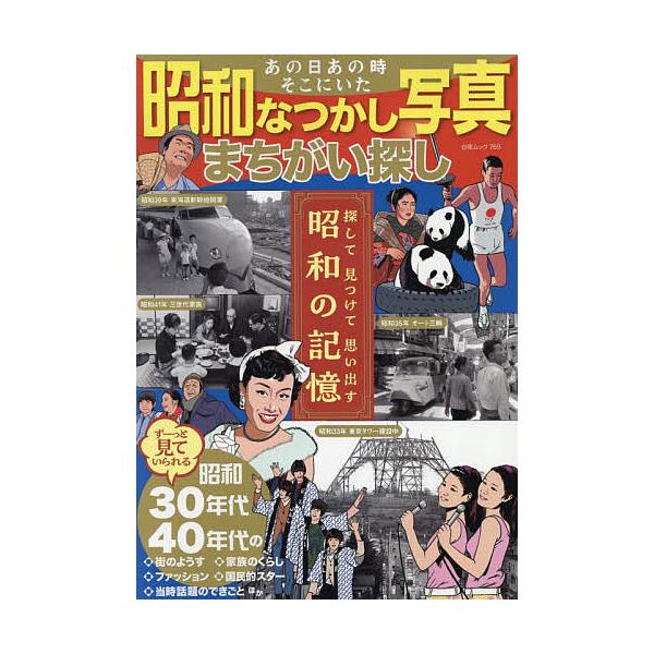 ※商品画像はイメージや仮デザインが含まれている場合があります。帯の有無など実際と異なる場合があります。出版社:白夜書房発売日:2025年08月シリーズ名等:白夜ムック ７６９キーワード:あの日あの時そこにいた昭和なつかし写真まちがい探し あ...