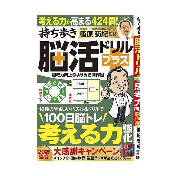 ※商品画像はイメージや仮デザインが含まれている場合があります。帯の有無など実際と異なる場合があります。監修:篠原菊紀出版社:白夜書房発売日:2025年08月シリーズ名等:白夜ムック ７７１キーワード:持ち歩き脳活ドリルプラス思考力向上よりぬ...