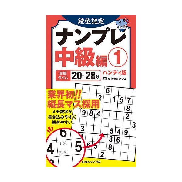 ※商品画像はイメージや仮デザインが含まれている場合があります。帯の有無など実際と異なる場合があります。著:たきせあきひこ出版社:白夜書房発売日:2025年10月シリーズ名等:白夜ムック ７８２キーワード:段位認定ナンプレ中級編ハンディ版１た...