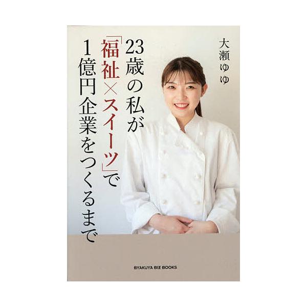 ※商品画像はイメージや仮デザインが含まれている場合があります。帯の有無など実際と異なる場合があります。著:大瀬ゆゆ出版社:白夜書房発売日:2025年10月シリーズ名等:BYAKUYA BIZ BOOKSキーワード:２３歳の私が「福祉×スイー...