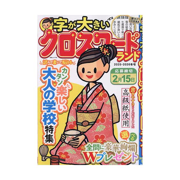 ※商品画像はイメージや仮デザインが含まれている場合があります。帯の有無など実際と異なる場合があります。編:クロスワードランド編集部出版社:白夜書房発売日:2025年12月シリーズ名等:白夜ムック ７９２キーワード:字が大きいクロスワードラン...