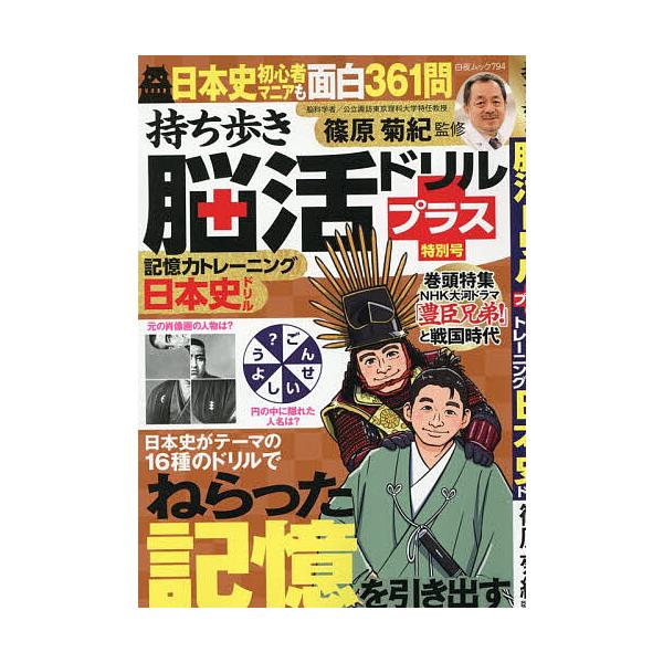 ※商品画像はイメージや仮デザインが含まれている場合があります。帯の有無など実際と異なる場合があります。監修:篠原菊紀出版社:白夜書房発売日:2025年12月シリーズ名等:白夜ムック ７９４キーワード:持ち歩き脳活ドリルプラス特別号記憶力トレ...