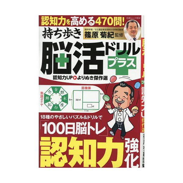 ※商品画像はイメージや仮デザインが含まれている場合があります。帯の有無など実際と異なる場合があります。監修:篠原菊紀出版社:白夜書房発売日:2026年02月シリーズ名等:白夜ムック ８０４キーワード:持ち歩き脳活ドリルプラス認知力UPよりぬ...