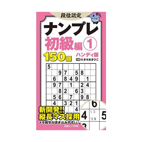 ※商品画像はイメージや仮デザインが含まれている場合があります。帯の有無など実際と異なる場合があります。出題:たきせあきひこ出版社:白夜書房発売日:2026年03月シリーズ名等:白夜ムック ８０８キーワード:段位認定ナンプレ初級編ハンディ版１...