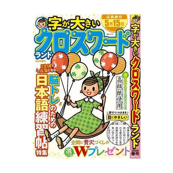 ※商品画像はイメージや仮デザインが含まれている場合があります。帯の有無など実際と異なる場合があります。編:クロスワードランド編集部出版社:白夜書房発売日:2026年03月シリーズ名等:白夜ムック ８１１キーワード:字が大きいクロスワードラン...