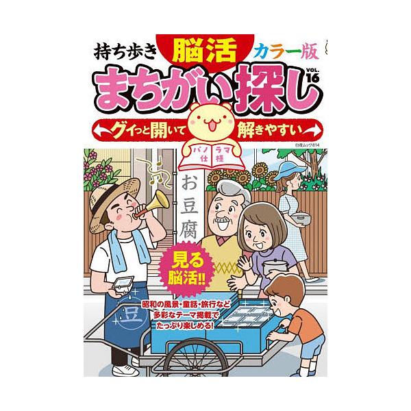 ※商品画像はイメージや仮デザインが含まれている場合があります。帯の有無など実際と異なる場合があります。出版社:白夜書房発売日:2026年04月シリーズ名等:白夜ムック ８１４キーワード:持ち歩き脳活まちがい探しカラー版VOL．１６ もちある...