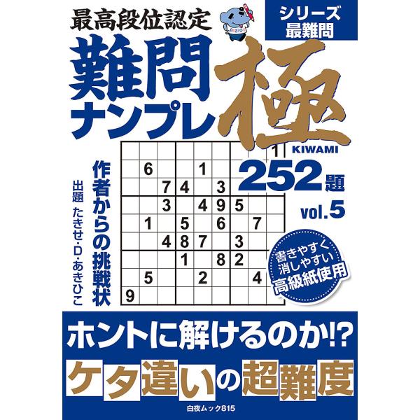 ※商品画像はイメージや仮デザインが含まれている場合があります。帯の有無など実際と異なる場合があります。出版社:白夜書房発売日:2026年04月シリーズ名等:白夜ムックキーワード:最高段位認定難問ナンプレ極２５２題５ さいこうだんいにんていな...
