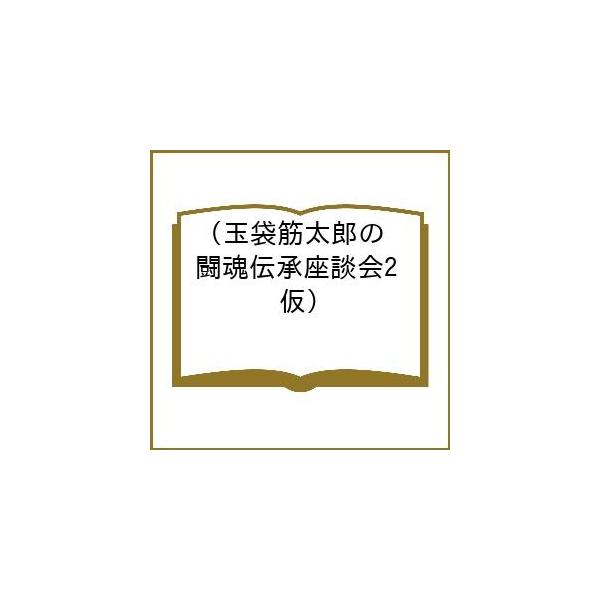 【発売日：2026年04月21日】※商品画像はイメージや仮デザインが含まれている場合があります。帯の有無など実際と異なる場合があります。玉袋筋太郎　堀江ガンツ　椎名基樹出版社:白夜書房発売日:2026年04月21日キーワード:玉袋筋太郎の闘...