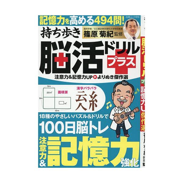 ※商品画像はイメージや仮デザインが含まれている場合があります。帯の有無など実際と異なる場合があります。監修:篠原菊紀出版社:白夜書房発売日:2026年05月シリーズ名等:白夜ムック ８１６キーワード:持ち歩き脳活ドリルプラス注意力＆記憶力U...