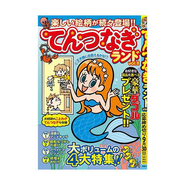 ※商品画像はイメージや仮デザインが含まれている場合があります。帯の有無など実際と異なる場合があります。出版社:白夜書房発売日:2026年05月シリーズ名等:白夜ムック ８１７キーワード:てんつなぎランドvol．８ てんつなぎらんど８ テンツ...