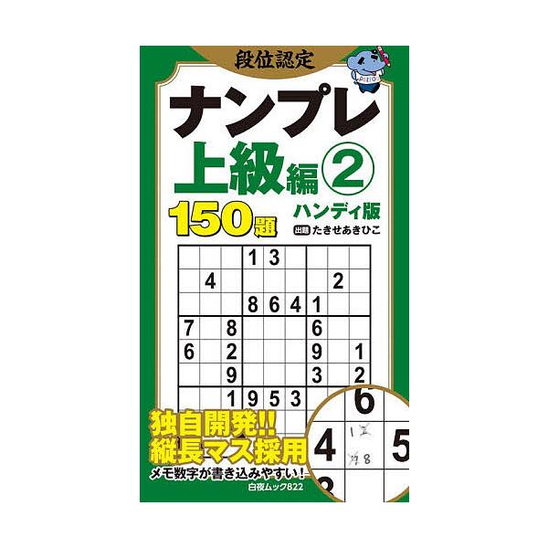 ※商品画像はイメージや仮デザインが含まれている場合があります。帯の有無など実際と異なる場合があります。出題:たきせあきひこ出版社:白夜書房発売日:2026年06月シリーズ名等:白夜ムック ８２２キーワード:段位認定ナンプレ上級編ハンディ版２...