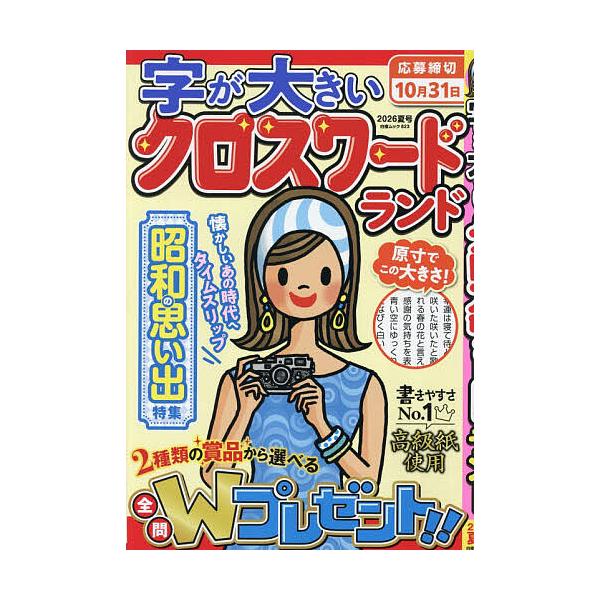 ※商品画像はイメージや仮デザインが含まれている場合があります。帯の有無など実際と異なる場合があります。編:クロスワードランド編集部出版社:白夜書房発売日:2026年06月シリーズ名等:白夜ムック ８２３キーワード:字が大きいクロスワードラン...