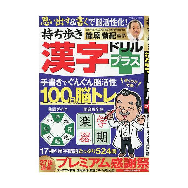 ※商品画像はイメージや仮デザインが含まれている場合があります。帯の有無など実際と異なる場合があります。監修:篠原菊紀出版社:白夜書房発売日:2026年06月シリーズ名等:白夜ムック ８２４キーワード:持ち歩き漢字ドリルプラス篠原菊紀 もちあ...