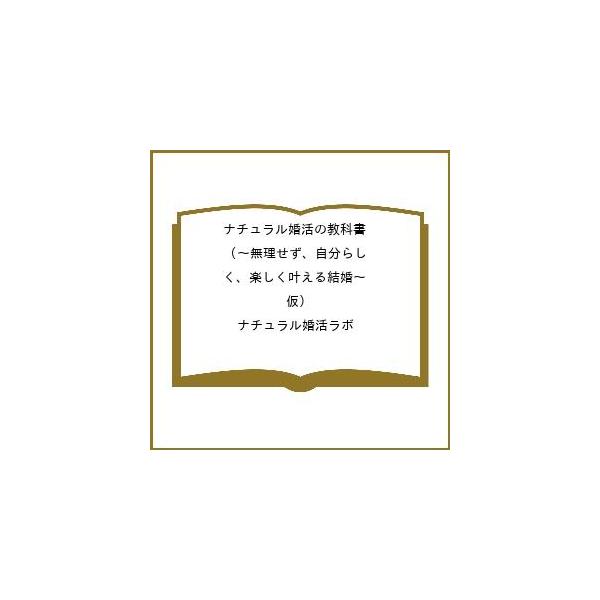 【発売日：2026年05月25日】※商品画像はイメージや仮デザインが含まれている場合があります。帯の有無など実際と異なる場合があります。ナチュラル婚活ラボ出版社:白夜書房発売日:2026年05月25日キーワード:ナチュラル婚活の教科書〜無理...