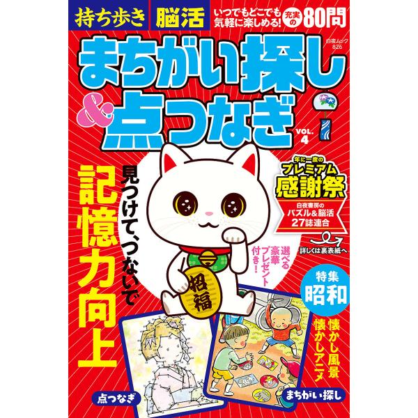 【発売日：2026年07月16日】※商品画像はイメージや仮デザインが含まれている場合があります。帯の有無など実際と異なる場合があります。出版社:白夜書房発売日:2026年07月16日シリーズ名等:白夜ムックキーワード:持ち歩き脳活まちがい探...