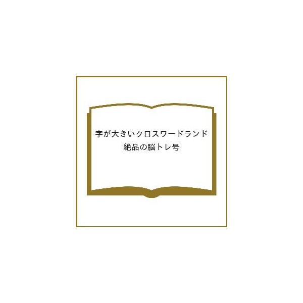【発売日：2026年09月02日】※商品画像はイメージや仮デザインが含まれている場合があります。帯の有無など実際と異なる場合があります。出版社:白夜書房発売日:2026年09月02日シリーズ名等:白夜ムックキーワード:字が大きいクロスワード...