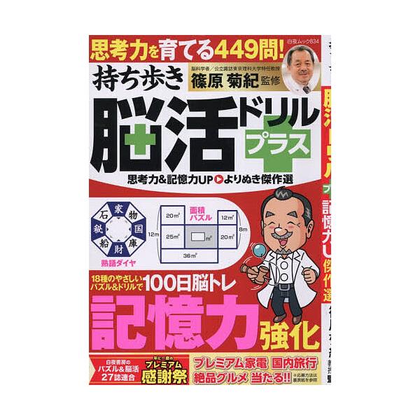 ※商品画像はイメージや仮デザインが含まれている場合があります。帯の有無など実際と異なる場合があります。監修:篠原菊紀出版社:白夜書房発売日:2026年08月シリーズ名等:白夜ムック ８３４キーワード:持ち歩き脳活ドリルプラス思考力＆記憶力U...