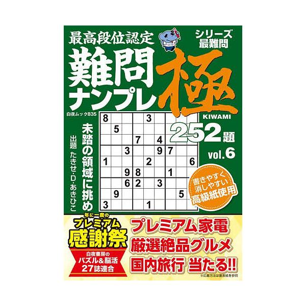 ※商品画像はイメージや仮デザインが含まれている場合があります。帯の有無など実際と異なる場合があります。著:たきせ・D・あきひこ出版社:白夜書房発売日:2026年08月シリーズ名等:白夜ムック ８３５キーワード:最高段位認定難問ナンプレ極２５...