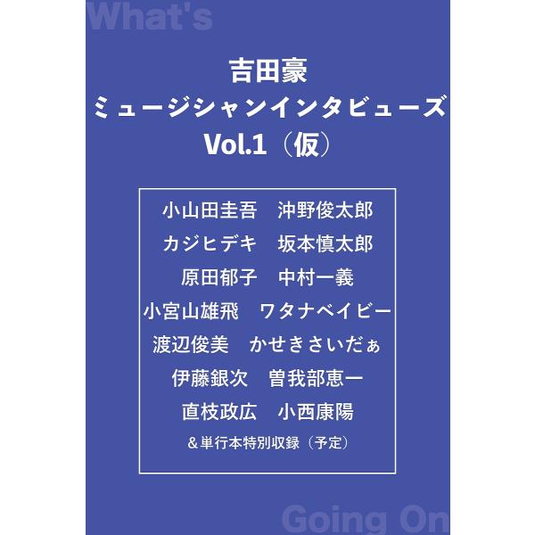 【発売日：2026年09月18日】※商品画像はイメージや仮デザインが含まれている場合があります。帯の有無など実際と異なる場合があります。吉田豪出版社:白夜書房発売日:2026年09月18日キーワード:吉田豪ミュージシャンインタビューズVol...