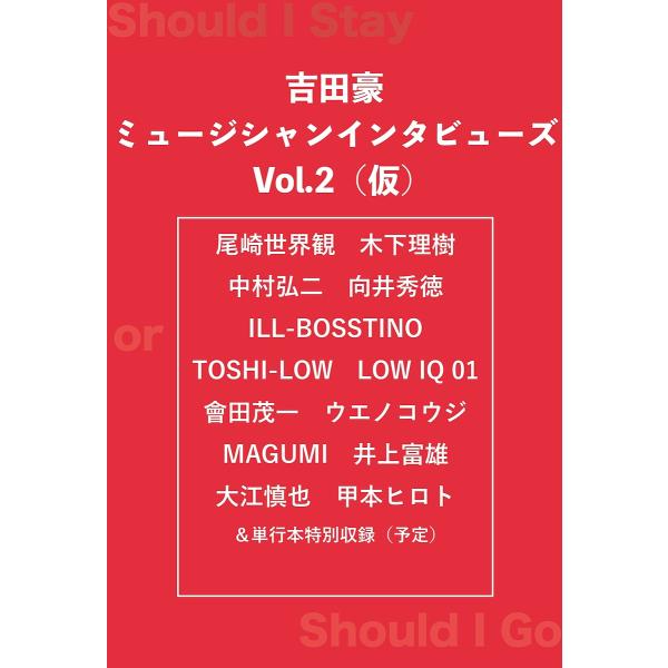 【発売日：2026年09月18日】※商品画像はイメージや仮デザインが含まれている場合があります。帯の有無など実際と異なる場合があります。吉田豪出版社:白夜書房発売日:2026年09月18日キーワード:吉田豪ミュージシャンインタビューズVol...