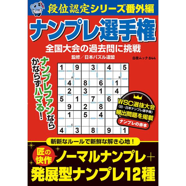 【発売日：2026年09月26日】※商品画像はイメージや仮デザインが含まれている場合があります。帯の有無など実際と異なる場合があります。出版社:白夜書房発売日:2026年09月26日シリーズ名等:白夜ムックキーワード:ナンプレ選手権 なんぷ...