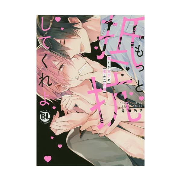 ※商品画像はイメージや仮デザインが含まれている場合があります。帯の有無など実際と異なる場合があります。著:音海ちさ出版社:大都社発売日:2020年08月シリーズ名等:DAITO COMICS BLシリーズキーワード:もっと抵抗してくれよ爽や...