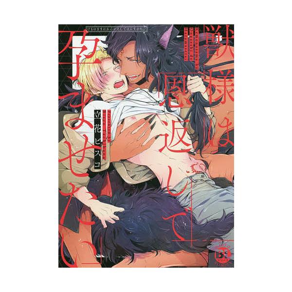 ※商品画像はイメージや仮デザインが含まれている場合があります。帯の有無など実際と異なる場合があります。著:立花ビスコ出版社:秋水社発売日:2020年11月シリーズ名等:DAITO COMICS BLシリーズキーワード:獣様は恩返しで孕ませた...