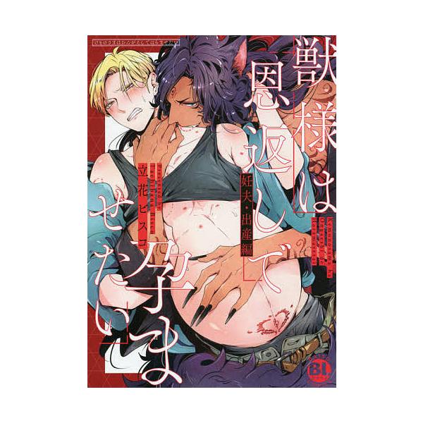 ※商品画像はイメージや仮デザインが含まれている場合があります。帯の有無など実際と異なる場合があります。著:立花ビスコ出版社:秋水社発売日:2021年09月シリーズ名等:DAITO COMICS BLシリーズキーワード:獣様は恩返しで孕ませた...