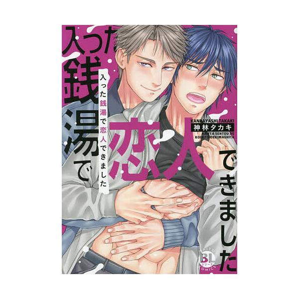 出版社:大都社発売日:2023年03月シリーズ名等:Daito Comicsキーワード:入った銭湯で恋人できました 漫画 マンガ まんが BL はいつたおんせんでこいびとできましただいとこみつく ハイツタオンセンデコイビトデキマシタダイトコ...