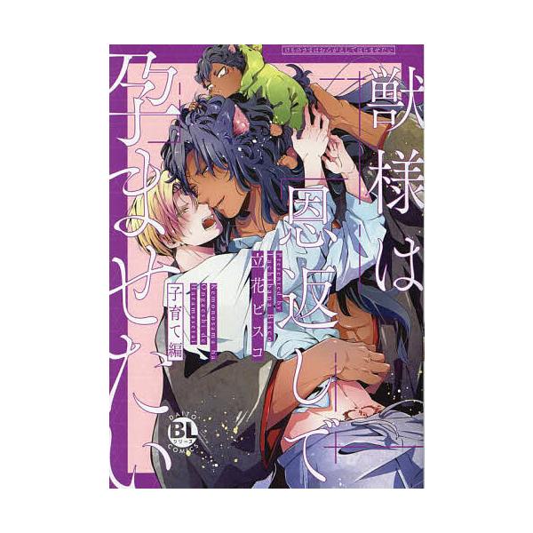 ※商品画像はイメージや仮デザインが含まれている場合があります。帯の有無など実際と異なる場合があります。出版社:大都社発売日:2023年05月シリーズ名等:Daito Comicsキーワード:獣様は恩返しで孕ませたい子育て編 漫画 マンガ ま...