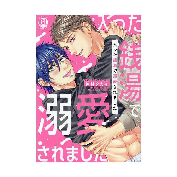 ※商品画像はイメージや仮デザインが含まれている場合があります。帯の有無など実際と異なる場合があります。出版社:大都社発売日:2024年03月シリーズ名等:Daito Comicsキーワード:入った銭湯で溺愛されました 漫画 マンガ まんが ...