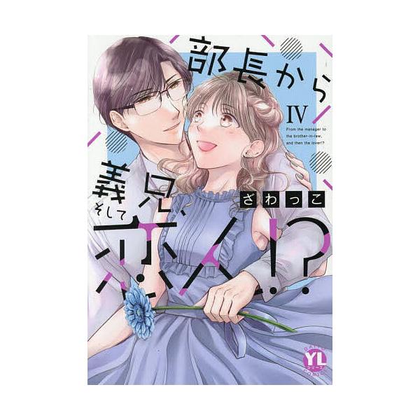 ※商品画像はイメージや仮デザインが含まれている場合があります。帯の有無など実際と異なる場合があります。出版社:大都社発売日:2025年05月シリーズ名等:Daito Comics巻数:4巻キーワード:部長から義兄、そして恋人！？４ 漫画 マ...